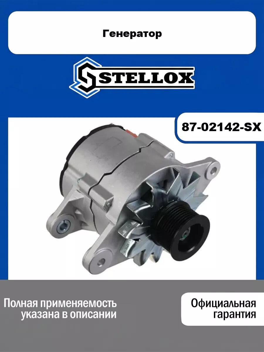Генератор STELLOX 87-02142-SX