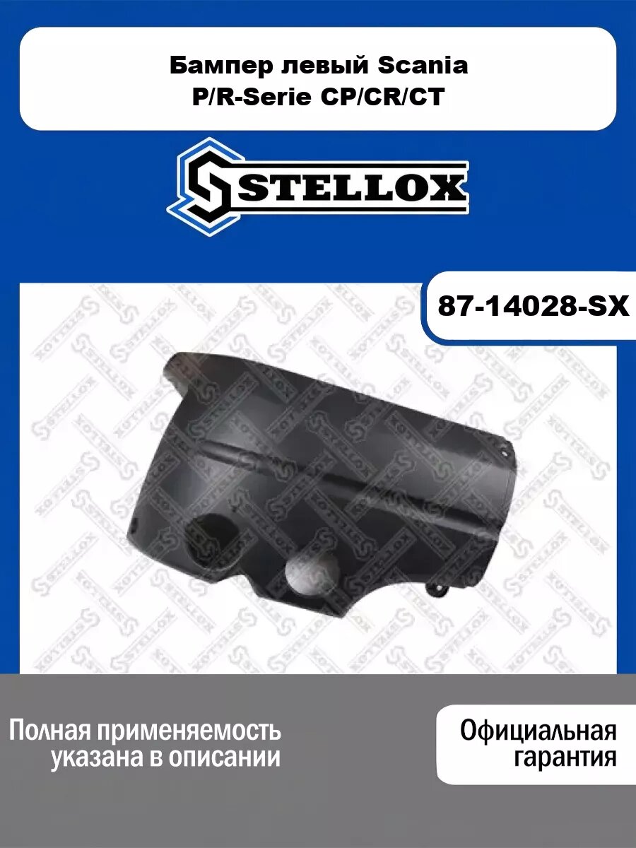 Бампер левый Scania P/R-Serie CP/CR/CT STELLOX 87-14028-SX