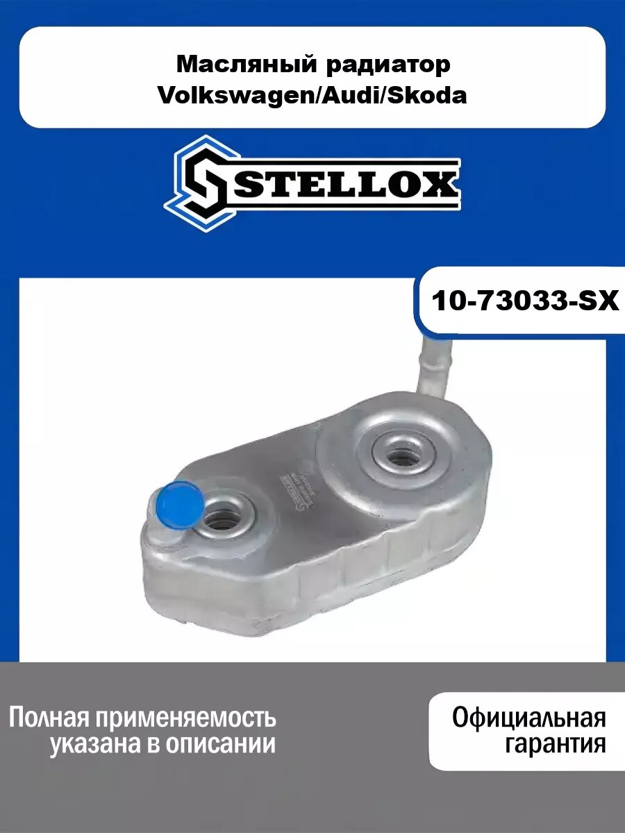 Масляный радиатор Volkswagen/Audi/Skoda STELLOX 10-73033-SX