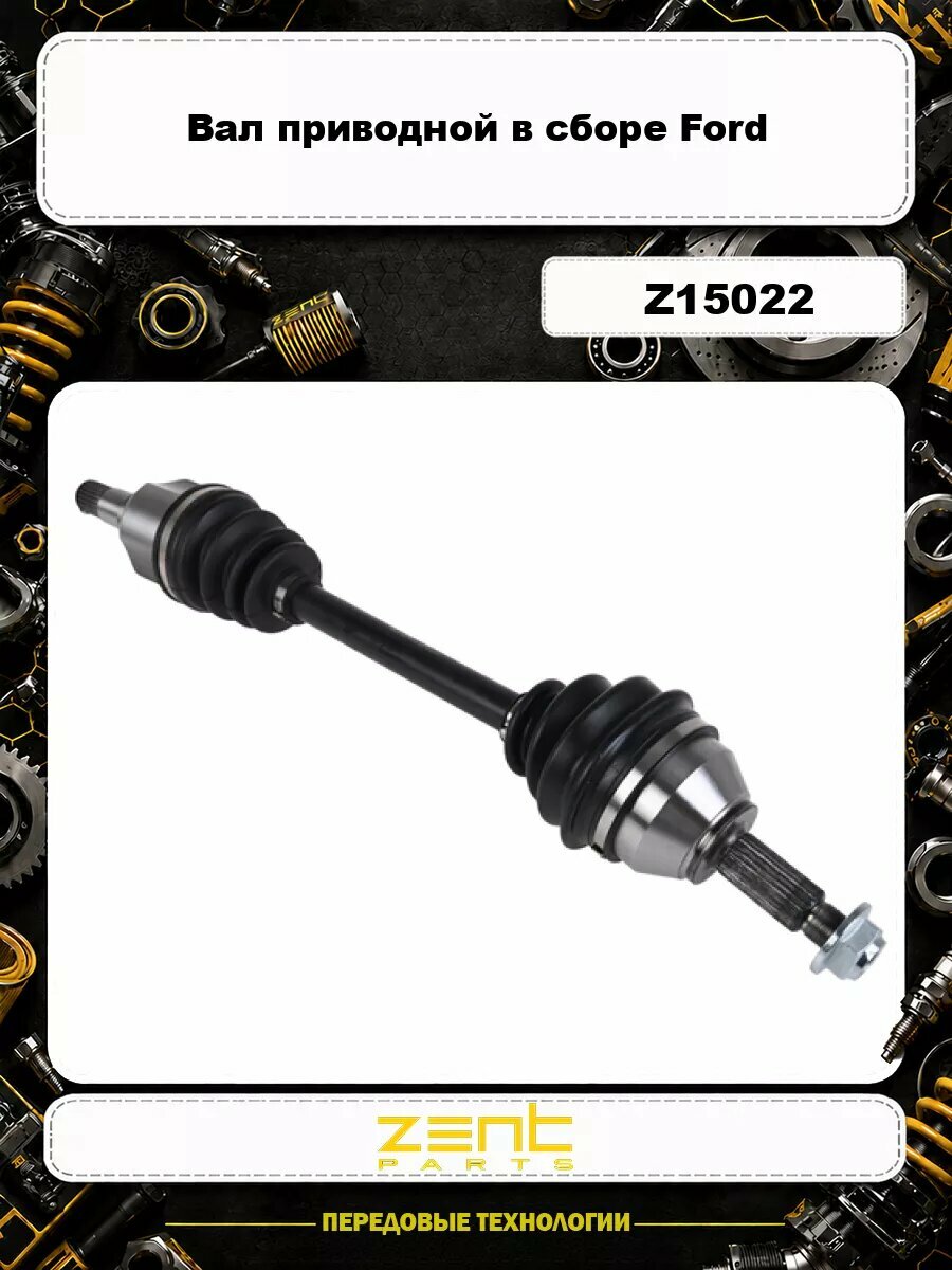 Вал приводной в сборе Ford ZENTPARTS Z15022