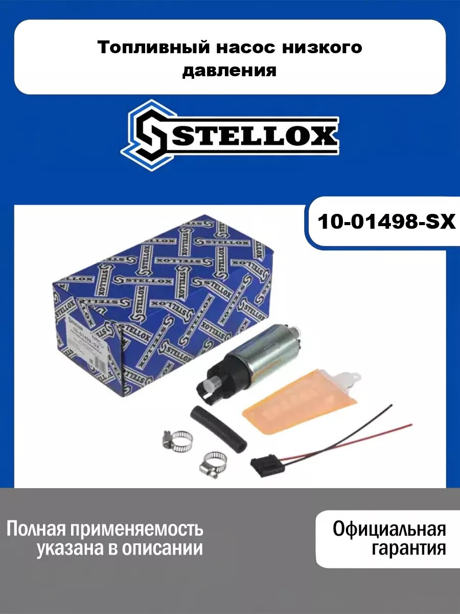 Топливный насос низкого давления Mitsubishi/Hyundai/Honda/Mazda/Fiat STELLOX 10-01498-SX