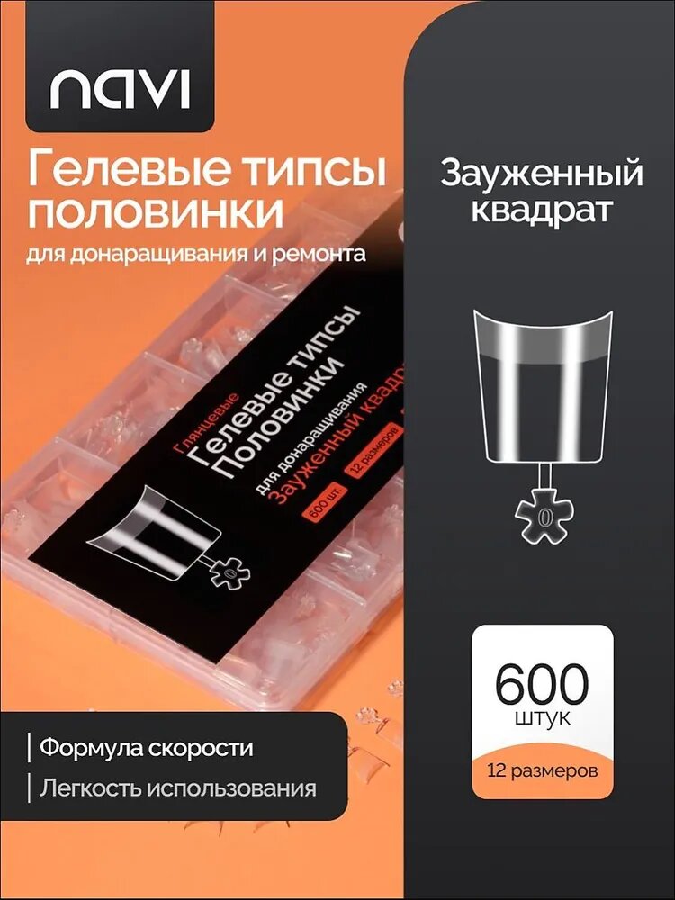 Гелевые типсы для наращивания ногтей, зауженный квадрат, 600 шт, прозрачные и белые