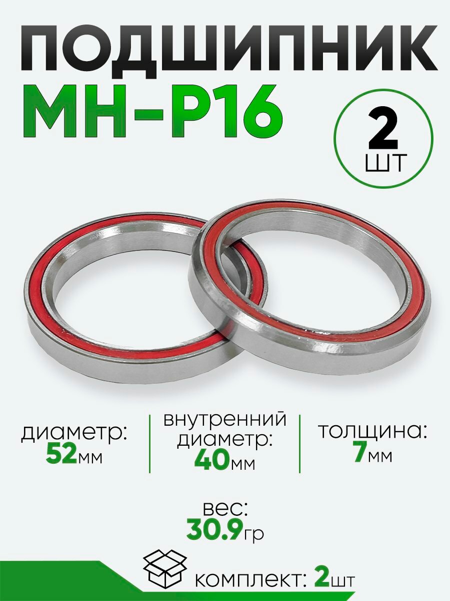 Подшипник рулевой колонки 52х40х7 45гр MH-P16