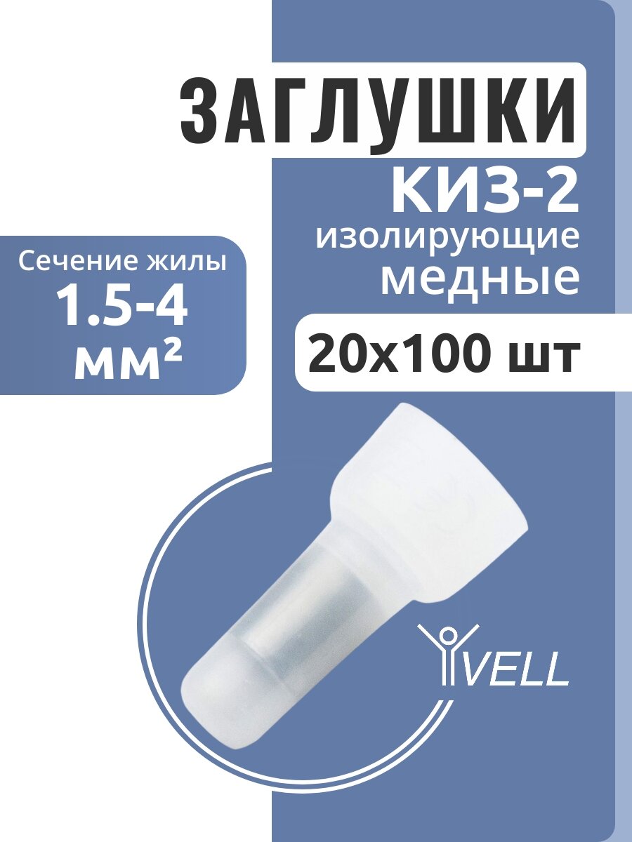 Набор Концевые изолирующие заглушки под опрессовку Vell, КИЗ-2, 1.5-4 мм² {VLkiz2-1.5-4(100)}, 100 шт (20 шт)