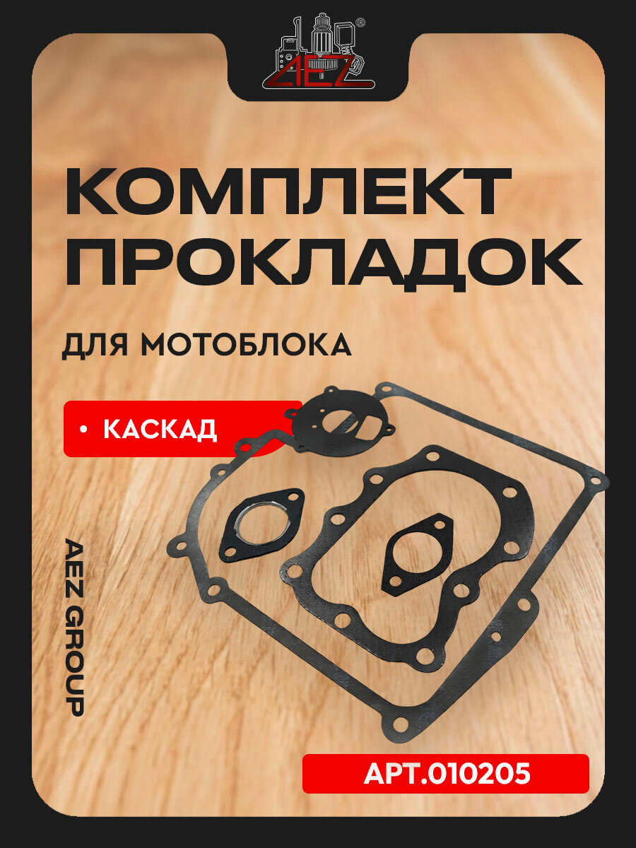 Комплект прокладок к мотоблоку каскад
