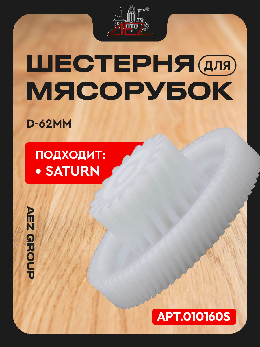 Шестерня мясорубки Saturn белый редуктор, D-62х32мм, 74/19 зубов косые, H-28мм, юбка 11,5мм