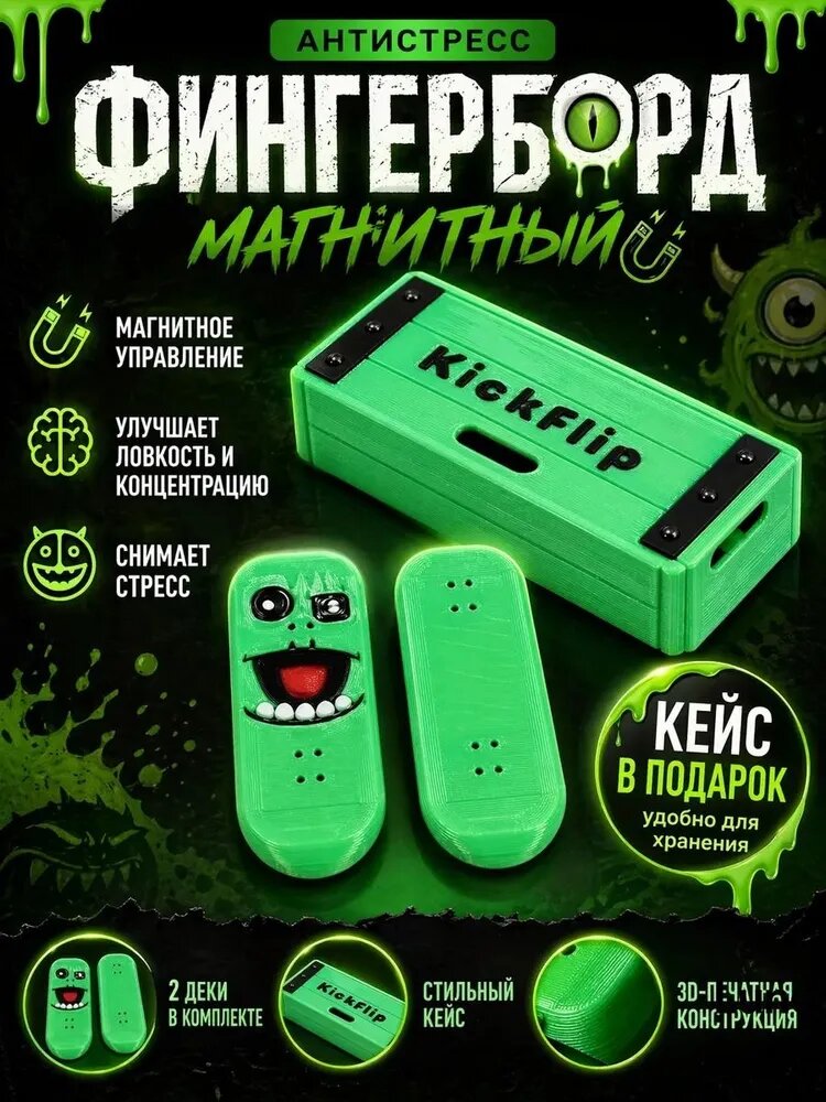 Антистресс магнитный фингерборд КикФлип фиджет скейт, Зелёный, Пластик, Магнит, 14+