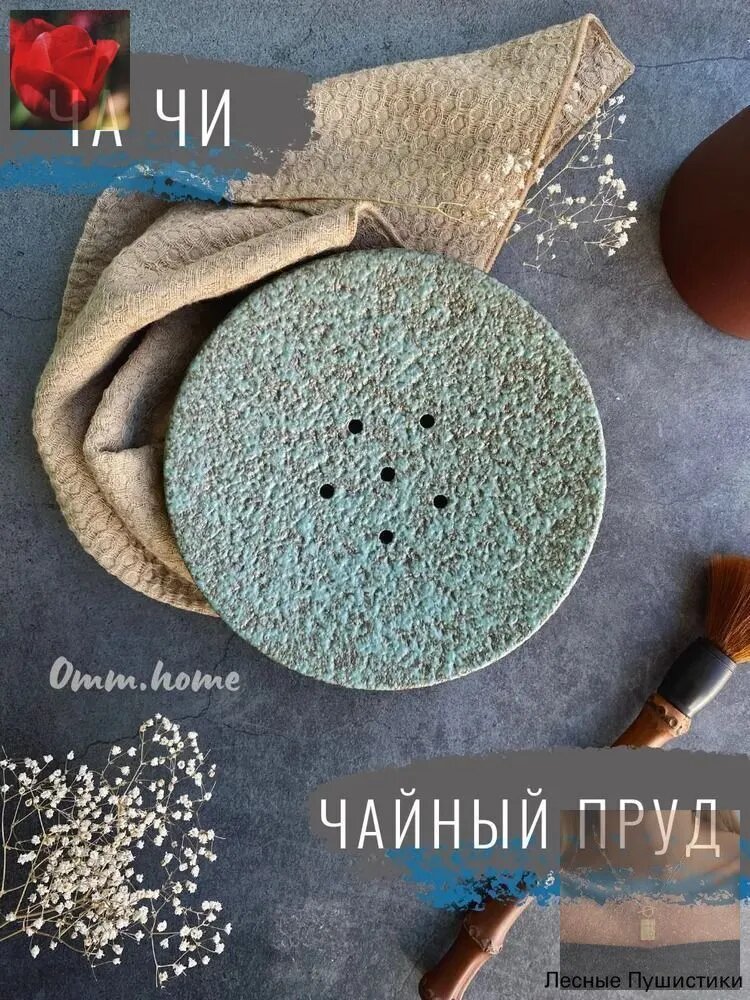 Чабань-чайная доска, 15 см х 15 см, 1 шт
