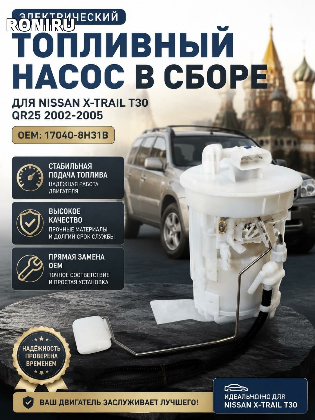 Электрический топливный насос в сборе для Nissan X-Trail T30 QR25 2002-2005, замена (OEM 17040-8H31B)