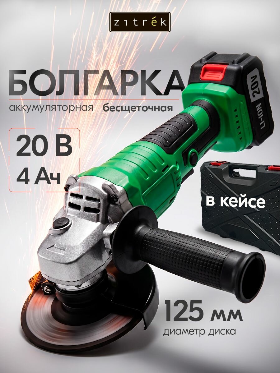 Болгарка аккумуляторная бесщеточная 125мм, АКБ 20 В х 4000 мАч в кейсе / ушм / углошлифовальная машина AG20Pro