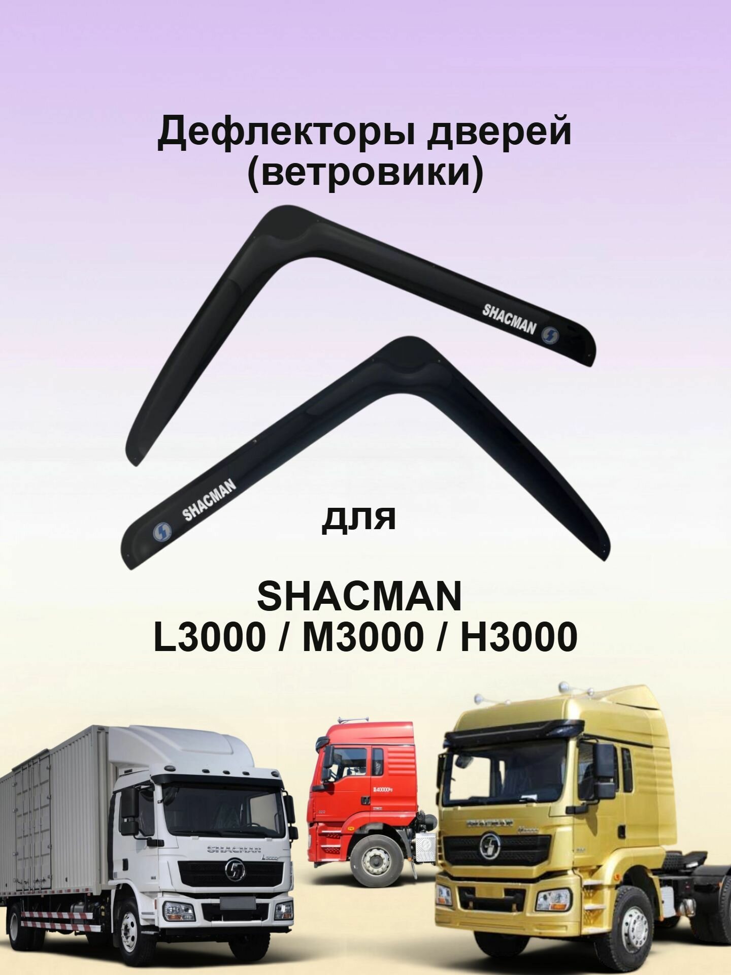Дефлектор двери (ветровики) с лого для SHACMAN L3000 / M3000 / H3000