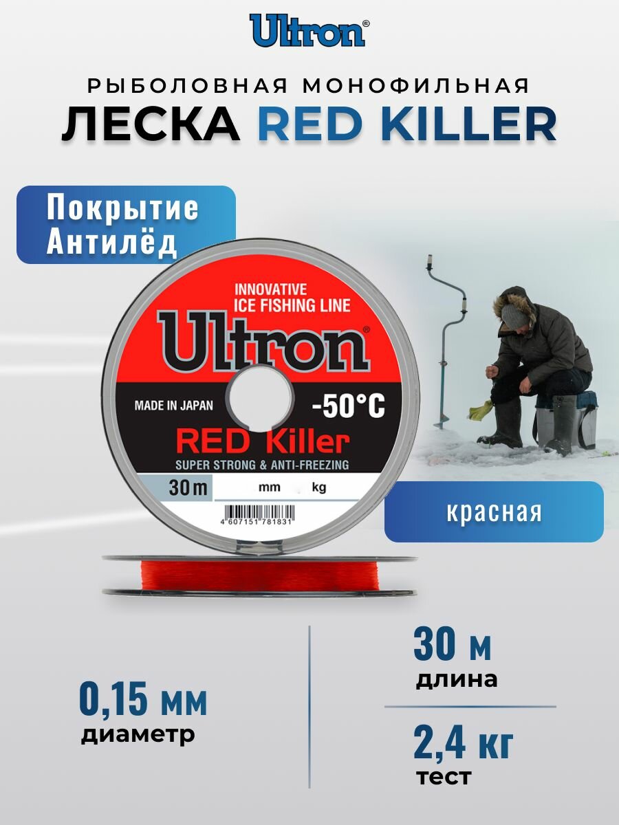 Зимняя леска для рыбалки Ultron Red Killer 0,15 мм, 2,4 кг, 30 м, Для спиннинга -50, красная 1 шт