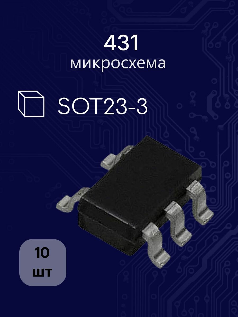 10шт 431 sot-23-3, sop-3 (TL, TLV, KA, G, AN1, L5) микросхема