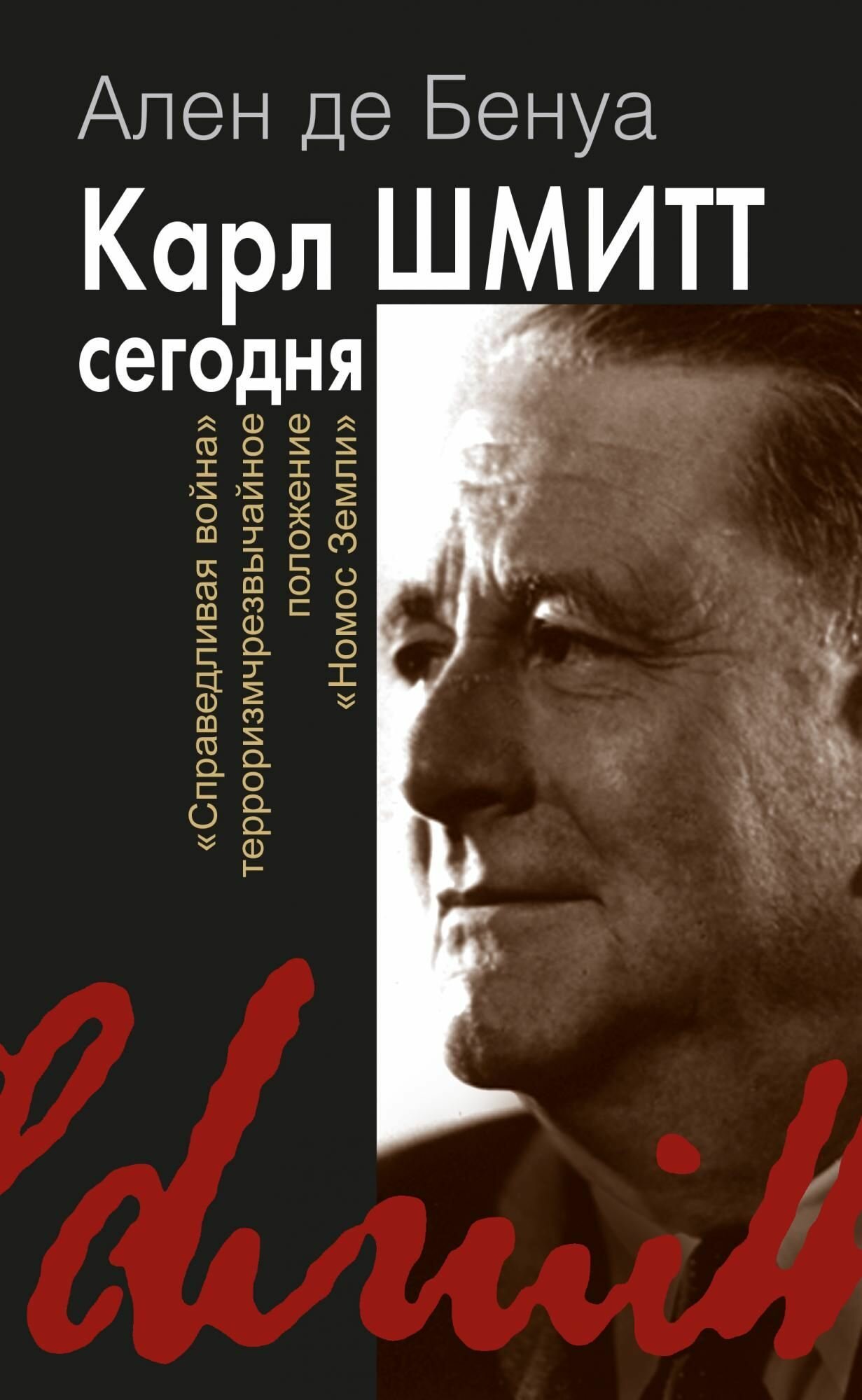 Карл Шмитт сегодня. Номос Земли, Священная война, терроризм