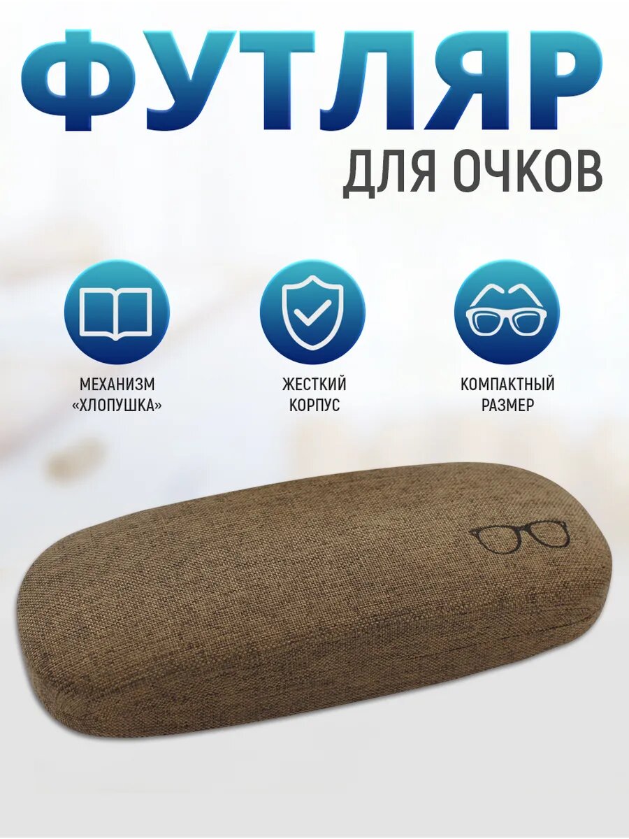 Футляр для очков жесткий чехол для очков хлопушка цвет коричневый