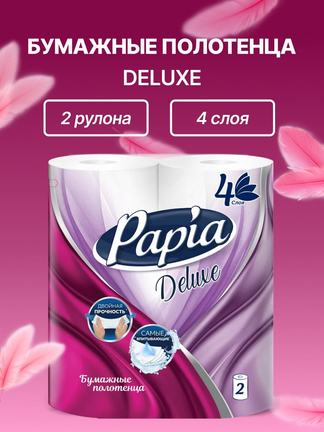 Бумажные полотенца в рулоне кухонные четырехслойные PAPIA DELUXE 2 рулона