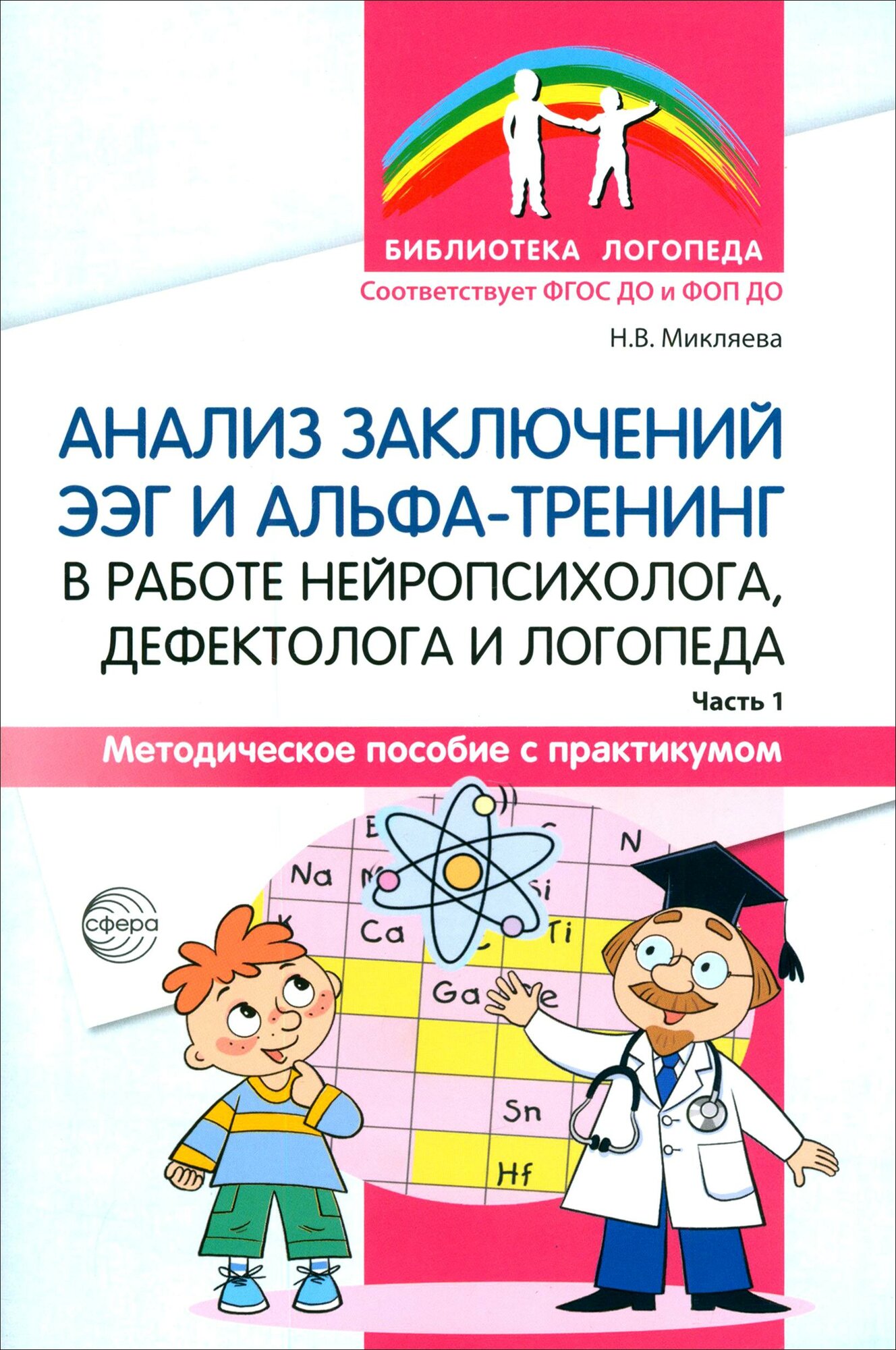 Анализ заключений ЭЭГ и альфа-тренинг в работе нейропсихолога, дефектолога и логопеда. Часть 1