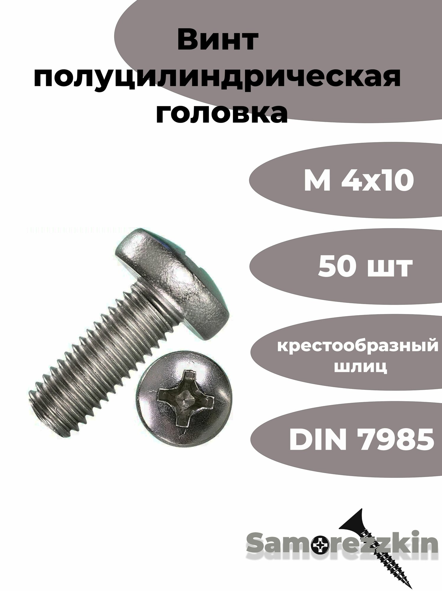 Винт полуцилиндрическая головка, цинк, DIN 7985, 4x10, 50 шт.