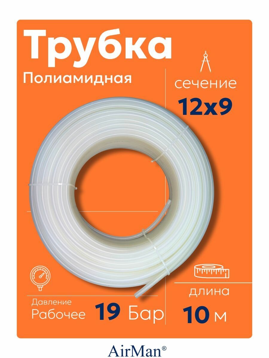 Трубка пневматическая полиамидная 12х9 мм 10 м прозрачная для компрессора, пневмоинструмента и магистралей