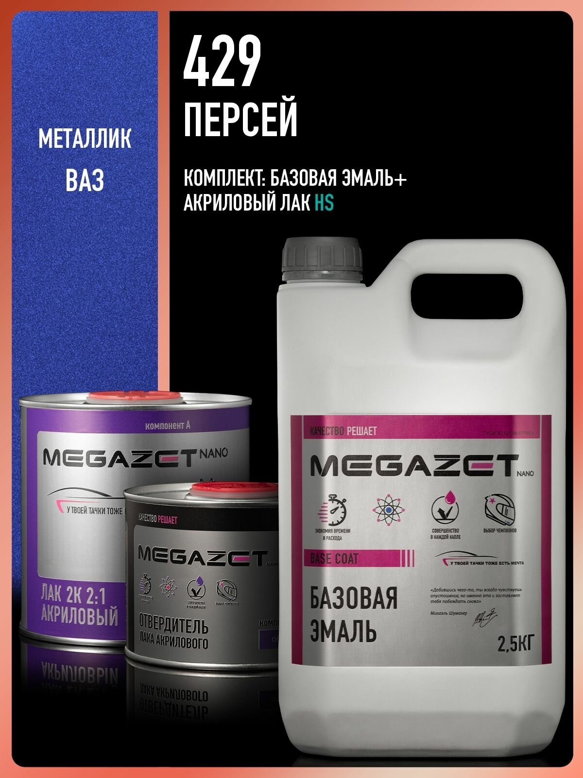Базовая эмаль Персей 429, Комплект: (Эмаль 2.5 кг + Лак автомобильный 2К HS, 1275 мл.), MEGAZET, Краска автомобильная, базисная под лак