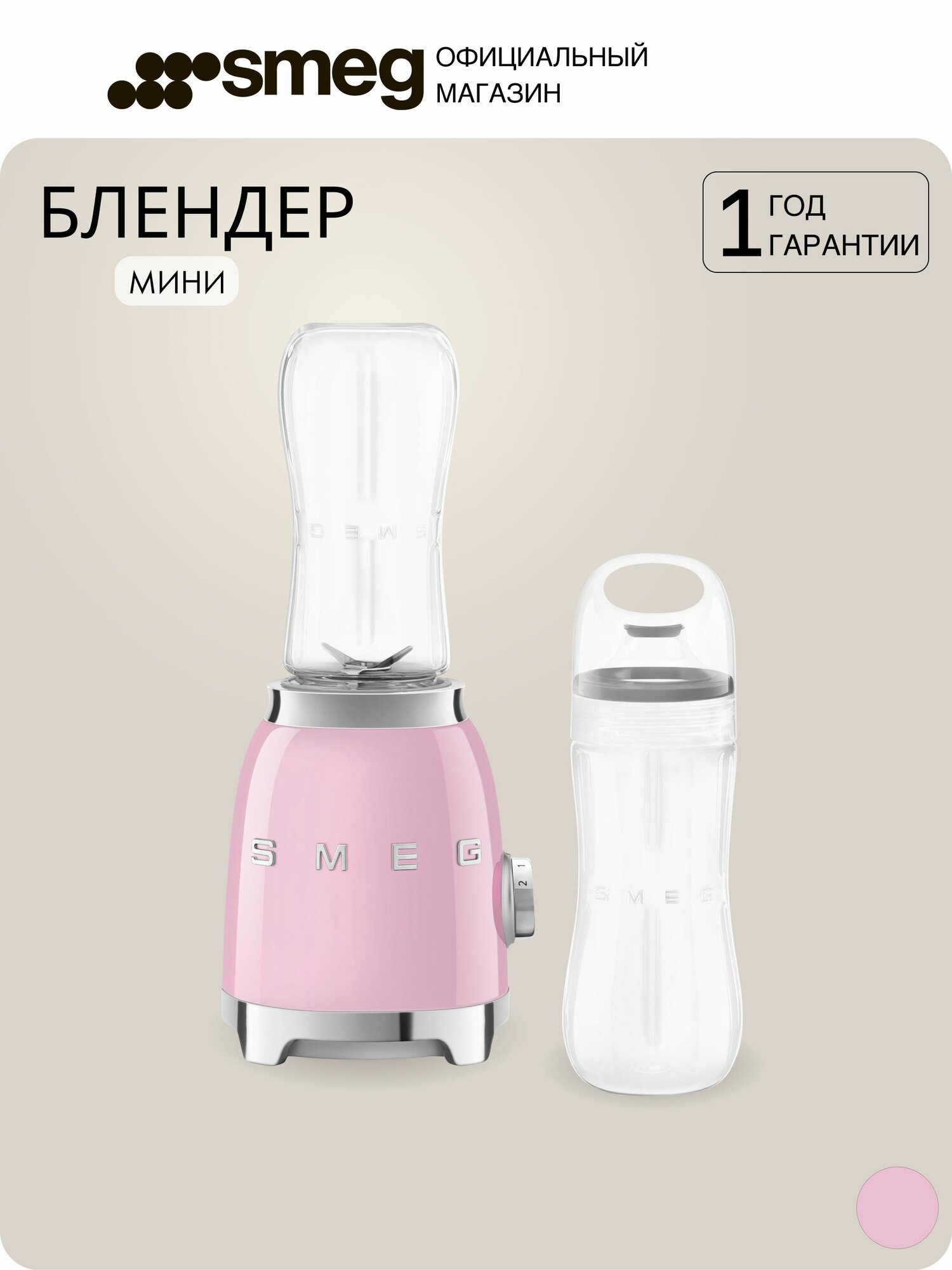Мини блендер SMEG PBF01PKEU, цвет розовый глянцевый