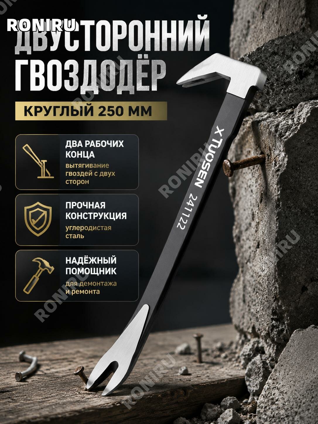 Гвоздодер двухсторонний250 мм из углеродистой стали для демонтажа