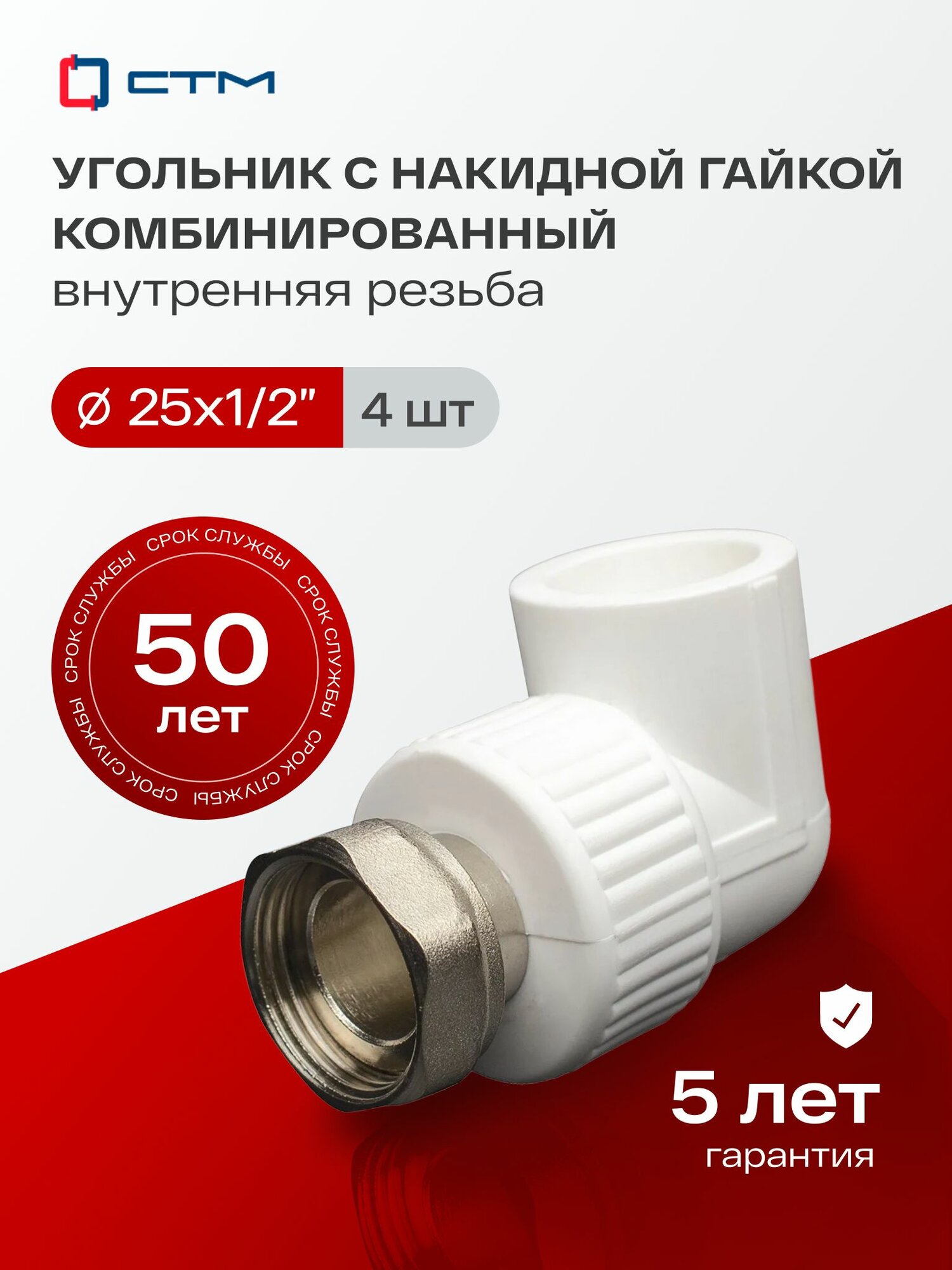 Уголок полипропиленовый 25х1/2" для трубы комбинированный с накидной гайкой СТМ пласт( 4 шт)