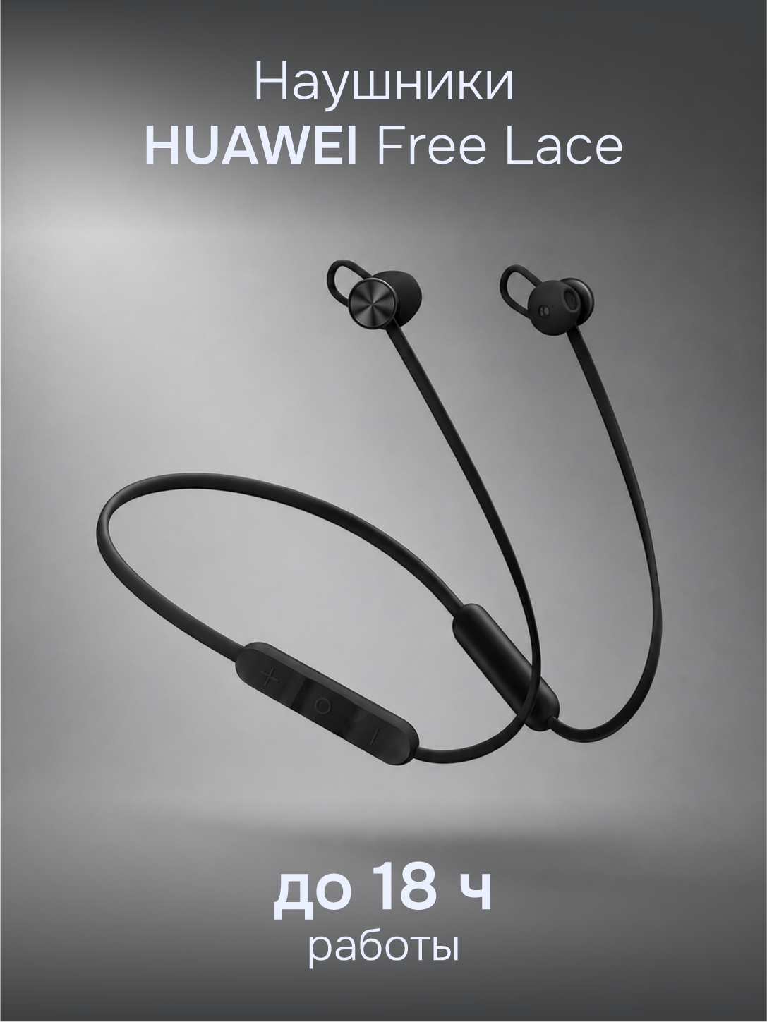Беспроводные наушники HUAWEI Freelace Lite, черные , Bluetooth 5.2