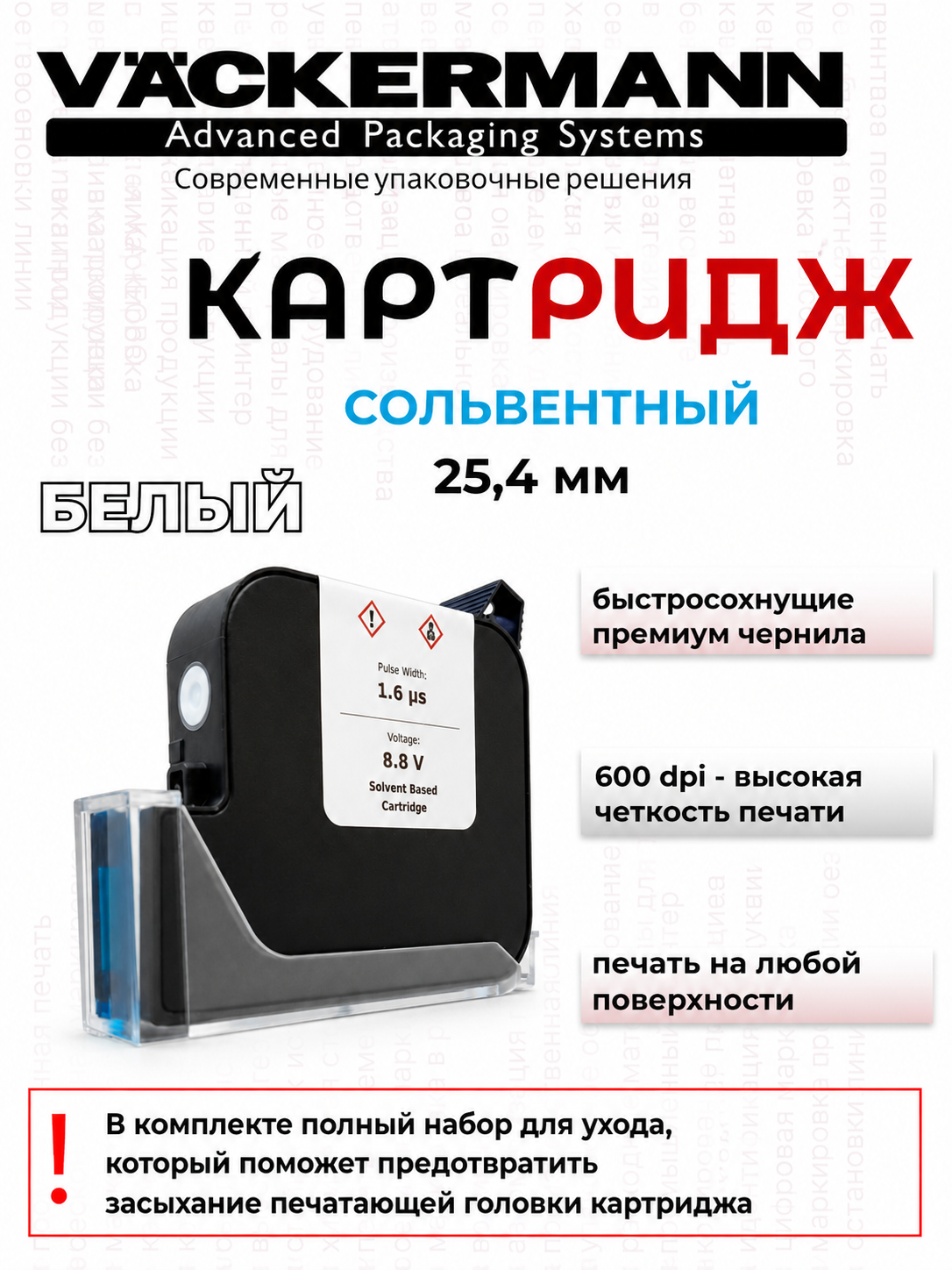 Картридж сольвентный белый для ручного маркиратора 25,4 мм
