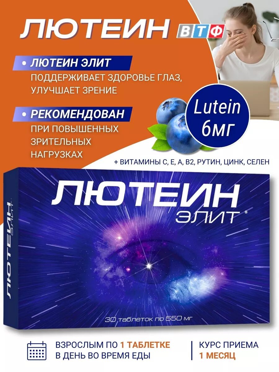 Комплекс для глаз и зрения с черникой и лютеином