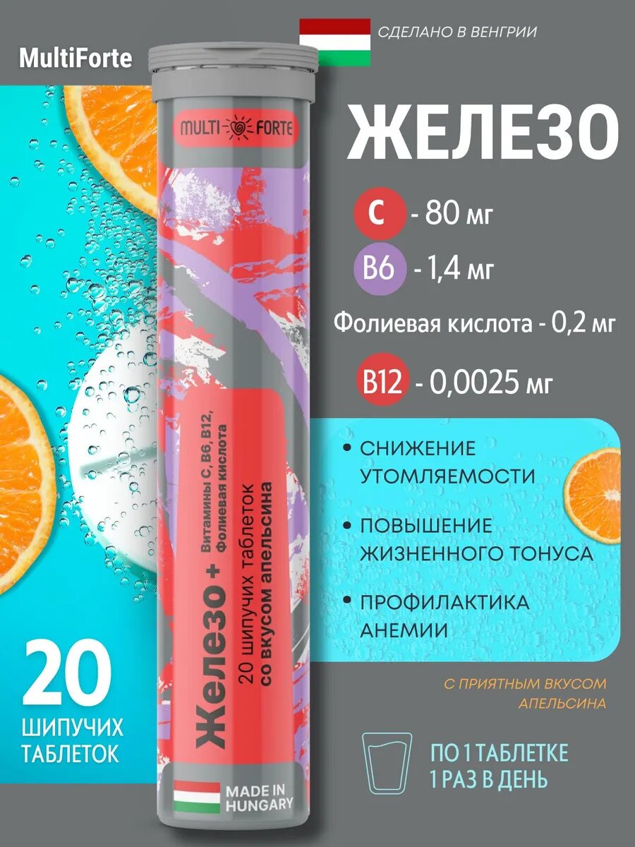Железо с витаминами C B6 B12 B9 таблетки шипучие апельсин №20
