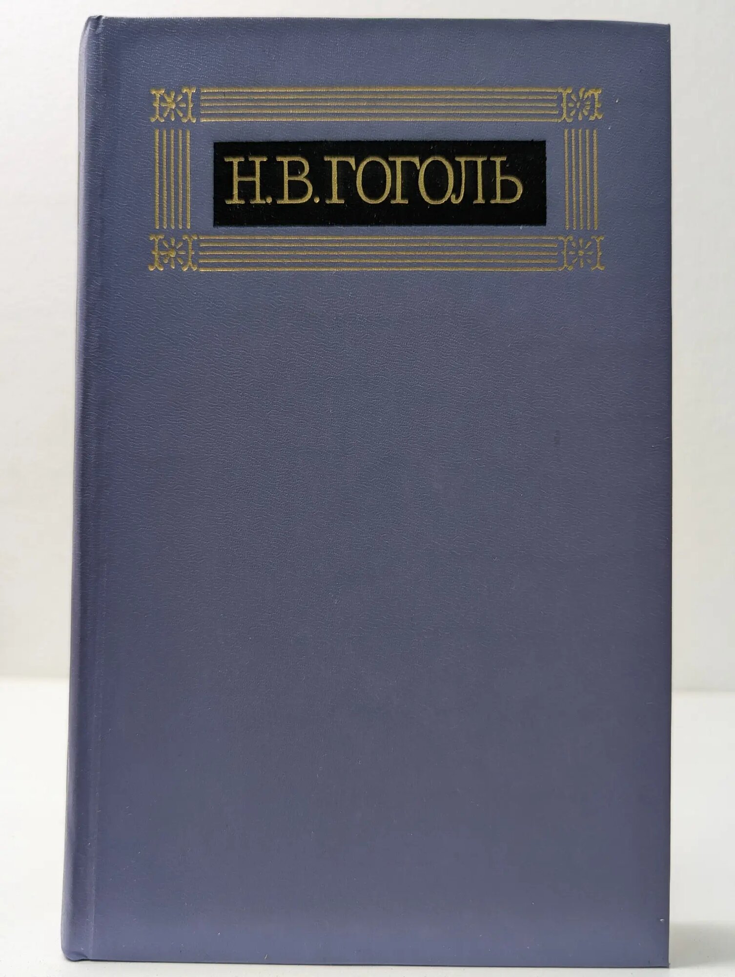 Библиотека Огонек. Отечественная классика. Н. В. Гоголь. Собрание сочинений в 8 томах. Том 3 Гоголь Николай Васильевич 1984