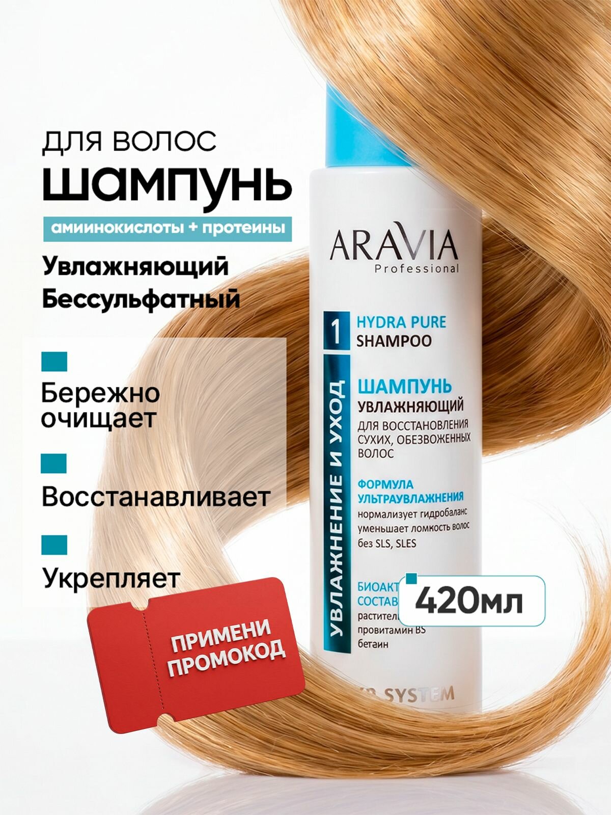 ARAVIA Professional Шампунь для волос женский бессульфатный увлажняющий для восстановления сухих, обезвоженных волос Hydra Pure Shampoo, 420 мл