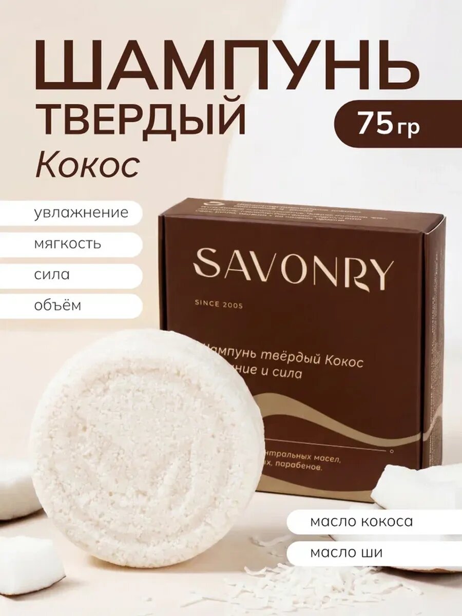 Твердый шампунь кокос, натуральный от секущихся кончиков SAVONRY