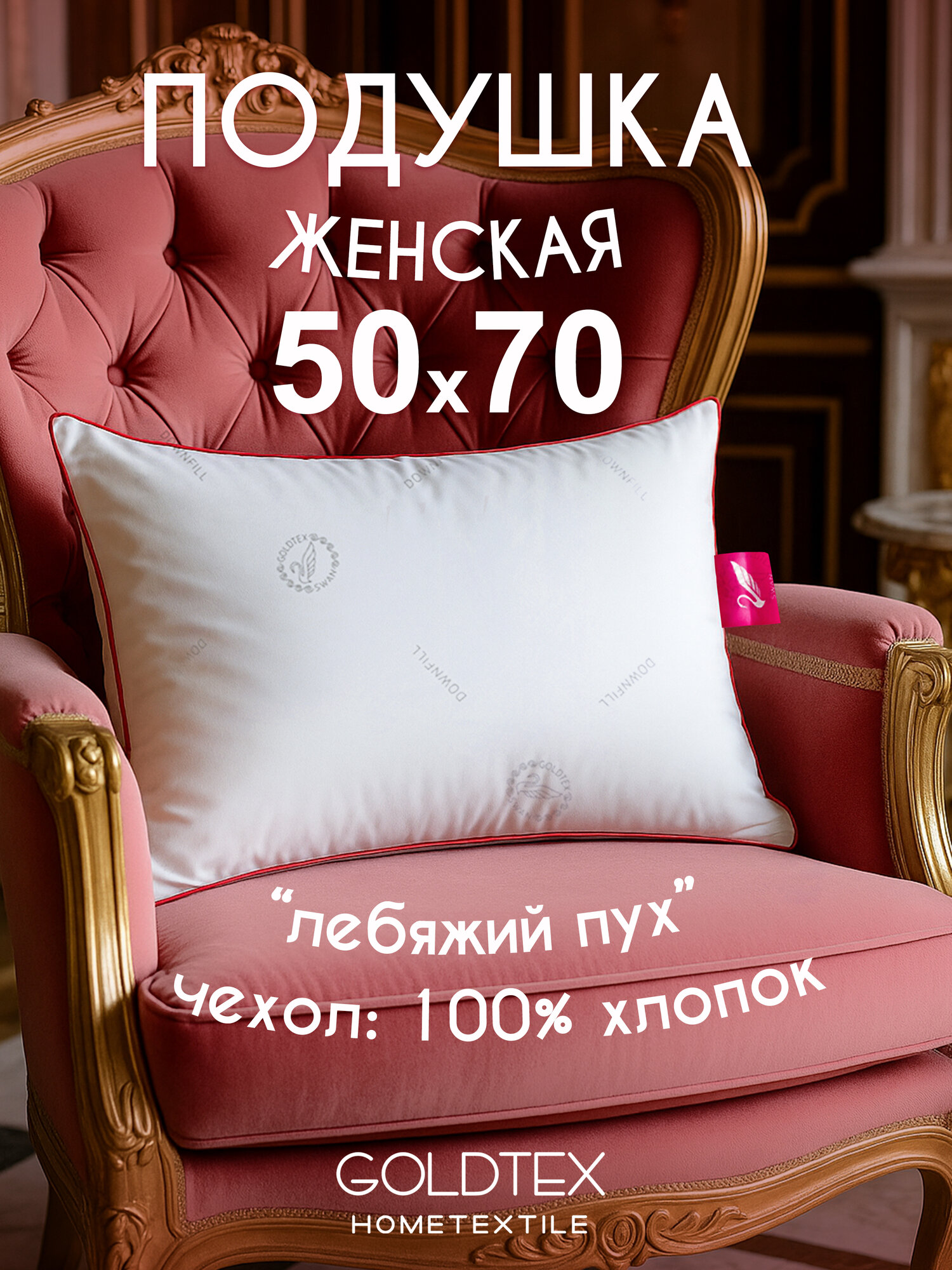 GOLDTEX hometextile Подушка 50x70 см лебяжий пух Средняя жесткость гипоаллергенная