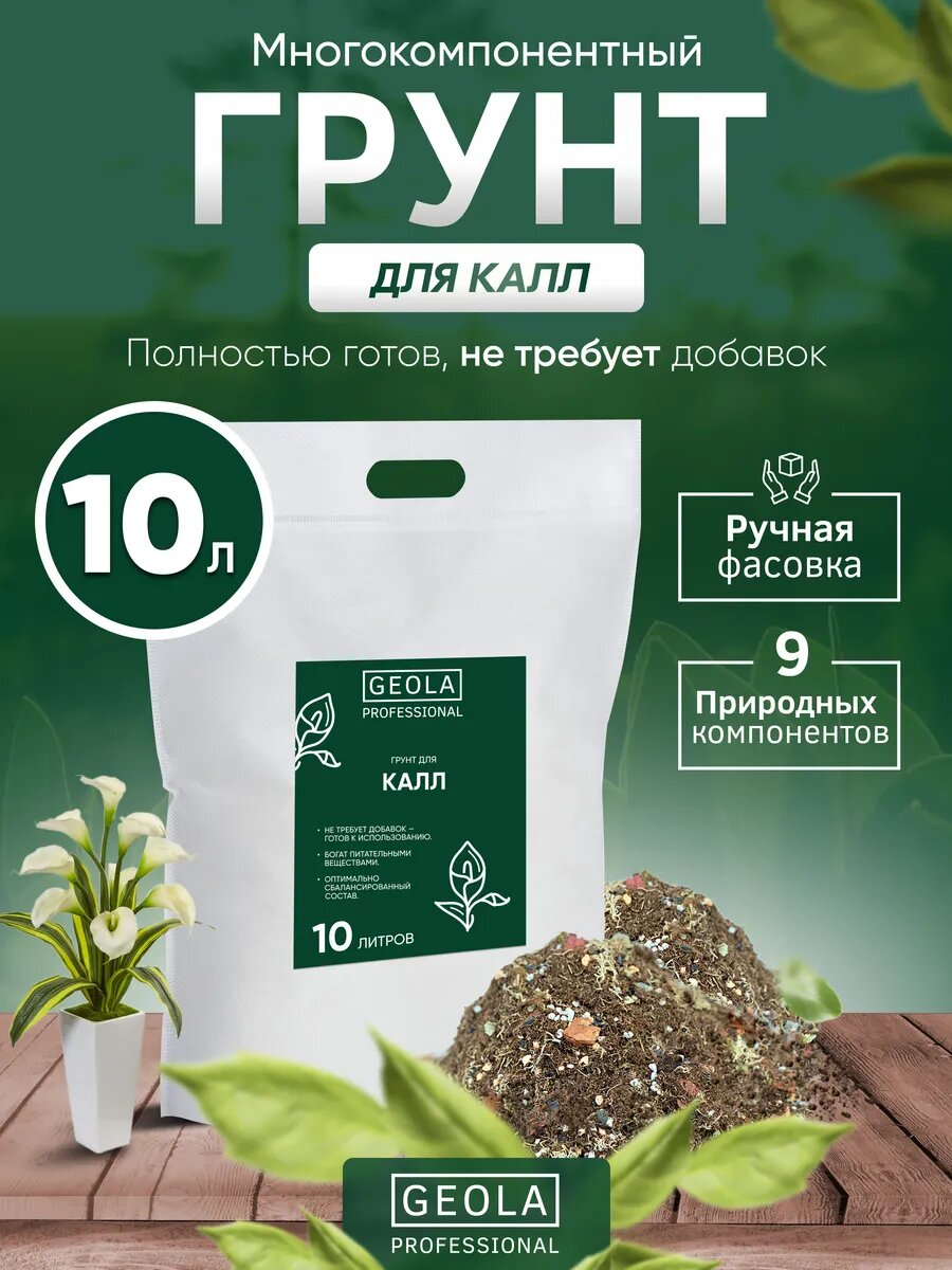 Грунт для Калл 10 л