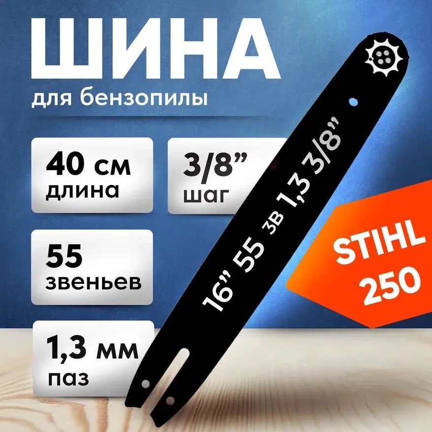 Шина для бензопила Штиль 180, 250, 55 звеньев, длина 40 см, паз 1.3 мм, шаг 3/8", шина 16"