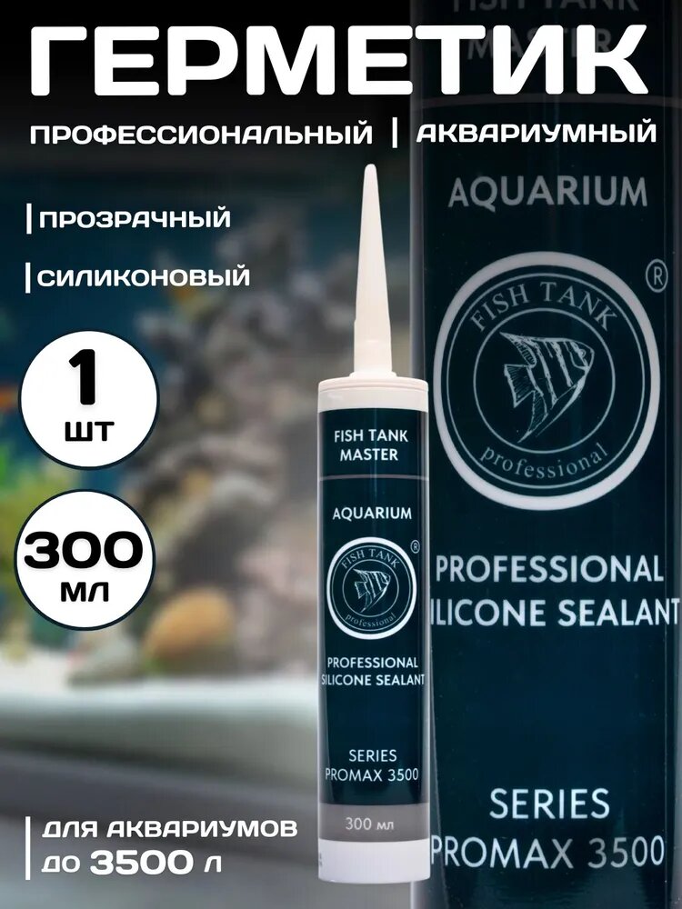 Герметик для изготовления и ремонта аквариумов прозрачный, бесцветный. Promax 3500L