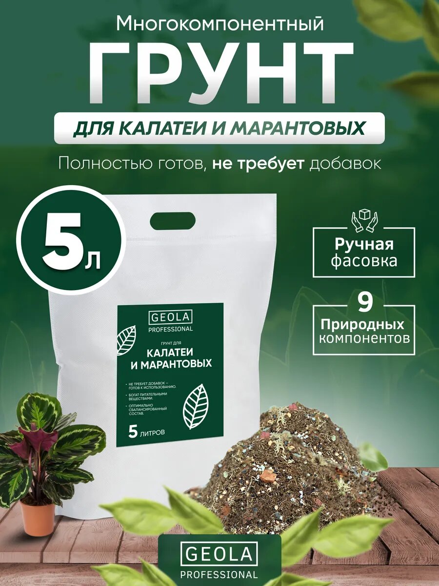 Грунт для Калатеи и Марантовых 5 л