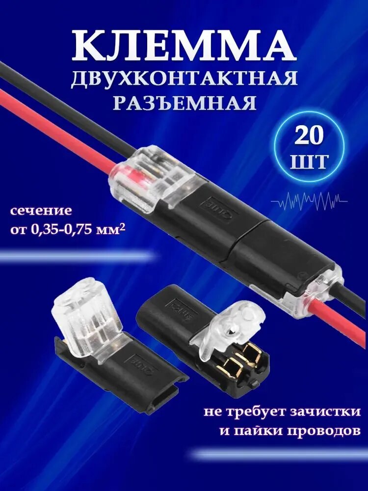 Клеммы для проводов проходные 2-х контактные соединительные, 20 шт