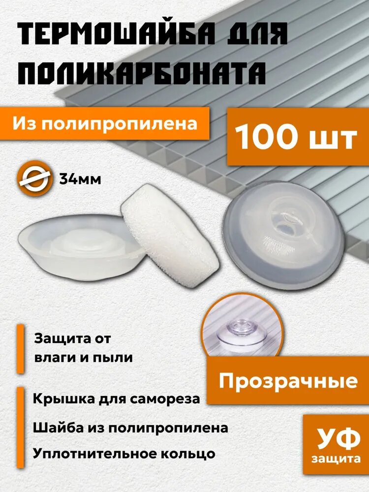 Термошайбы для поликарбоната 34 мм, полипропиленовые, цветные, комплект 100 шт, крепёж с уплотнителем