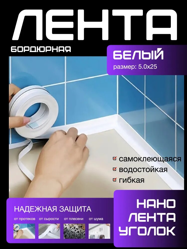 500х25мм. Бордюрная лента уголок. Самоклеющаяся, гибкая, водостойкя. Для ванной для раковины для сантехники. Крепление без сверления. Монтажная лента. Белая