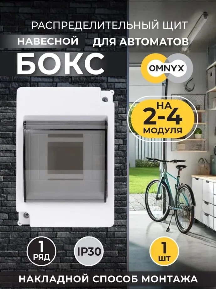 Щиток Бокс на 2-4 автомата модуля IP30 140x100x65мм крышка Omnyx