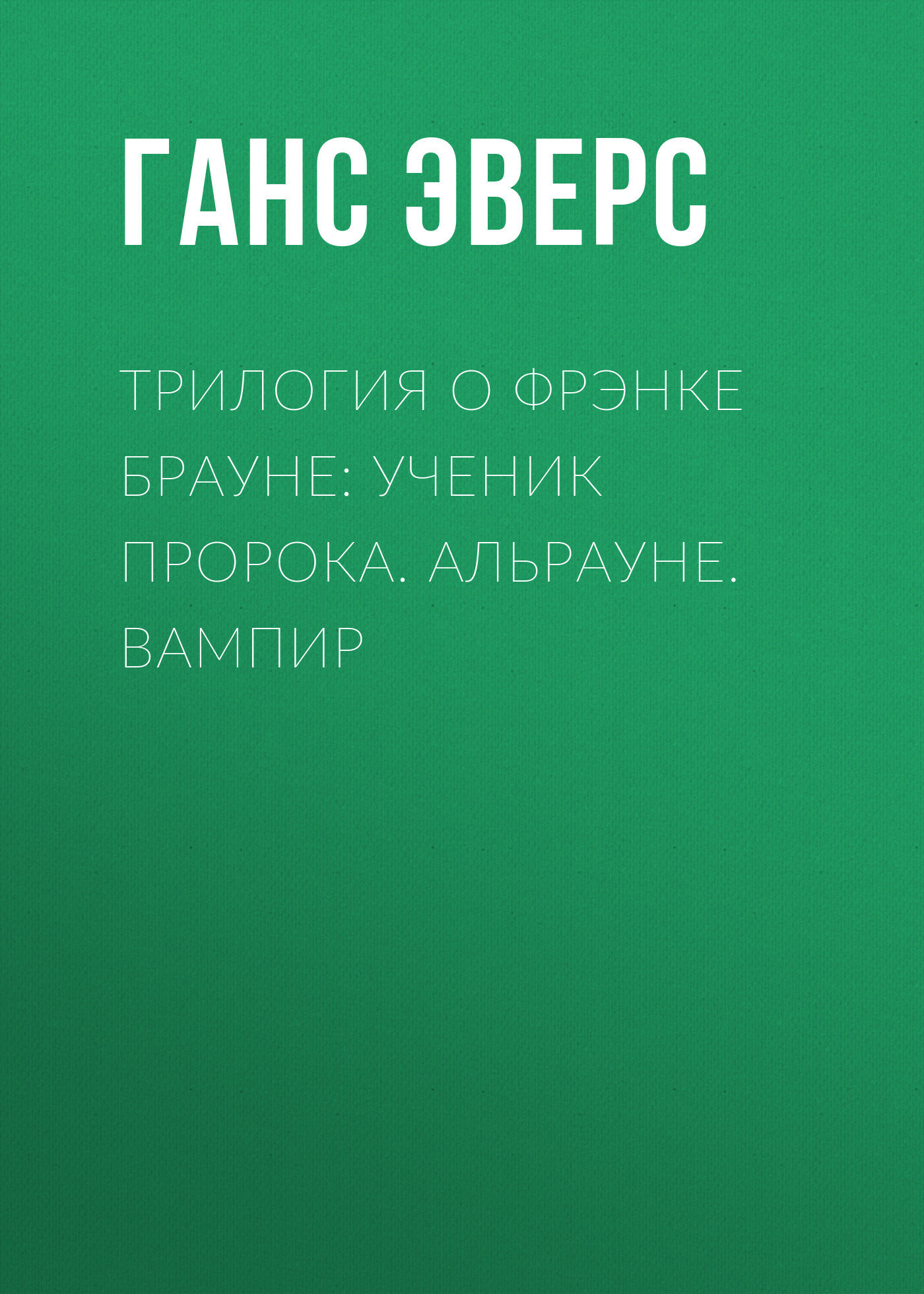 Трилогия о Фрэнке Брауне: Ученик пророка. Альрауне. Вампир Reprinted books
