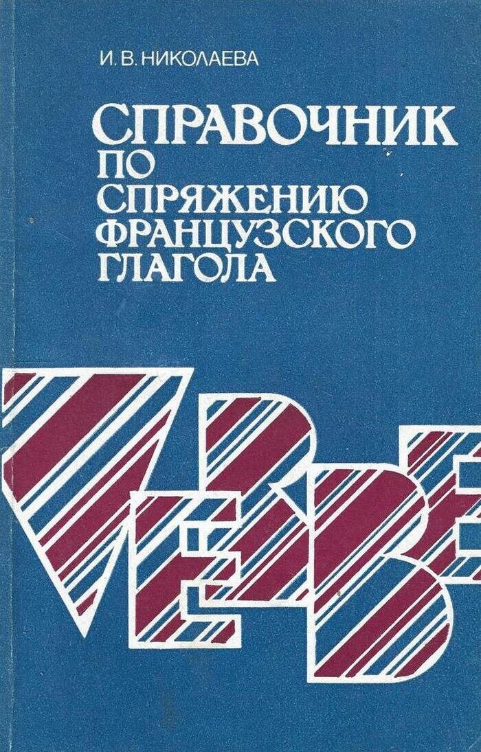 Справочник по спряжению французского глагола
