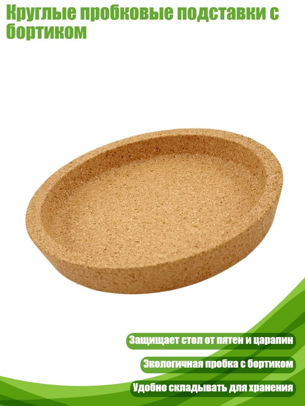 Круглые пробковые подставки с бортиком, 1