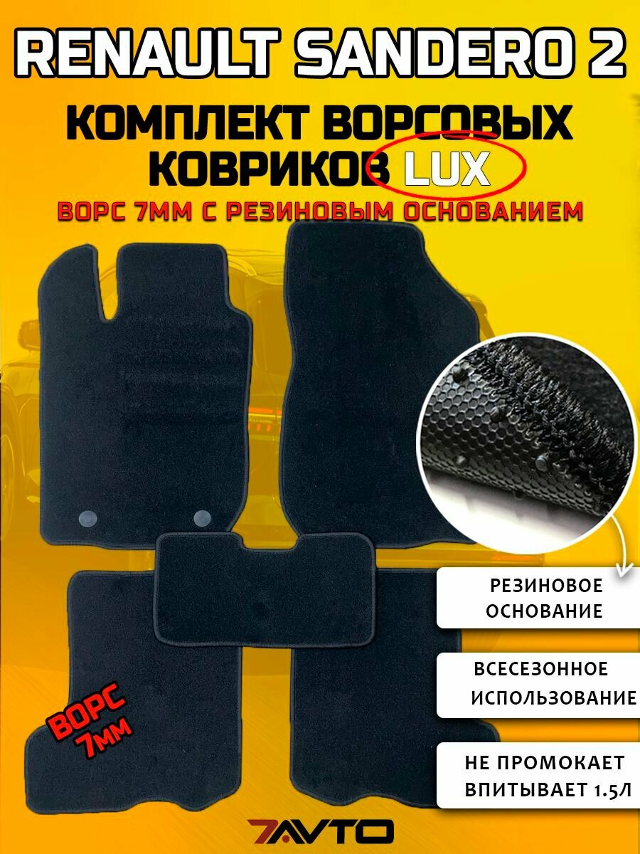 Комплект ворсовых ковриков LUX на Renault Sandero 2 2013-2022 Седан