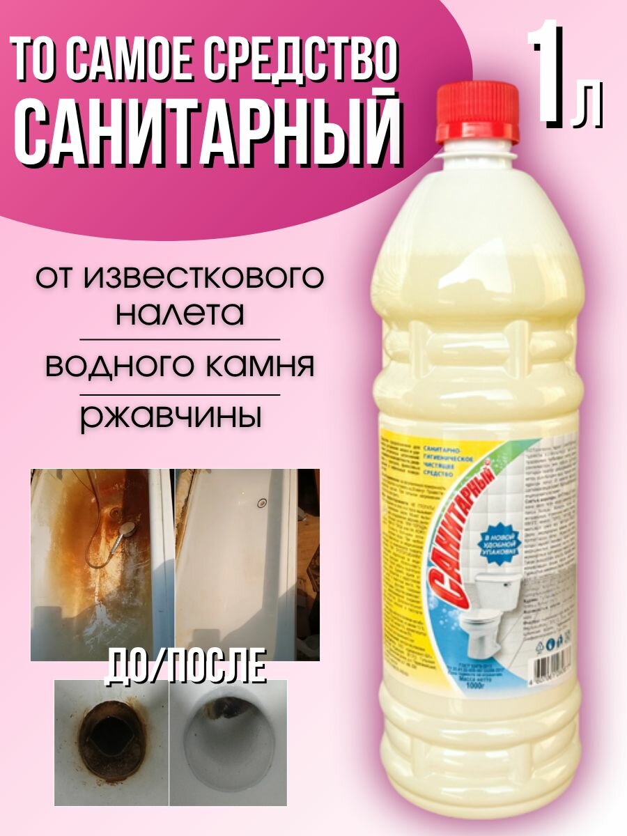 Чистящее средство санитарный 1000 г для туалета, ванн и кафеля от извести, ржавчины и отложений.