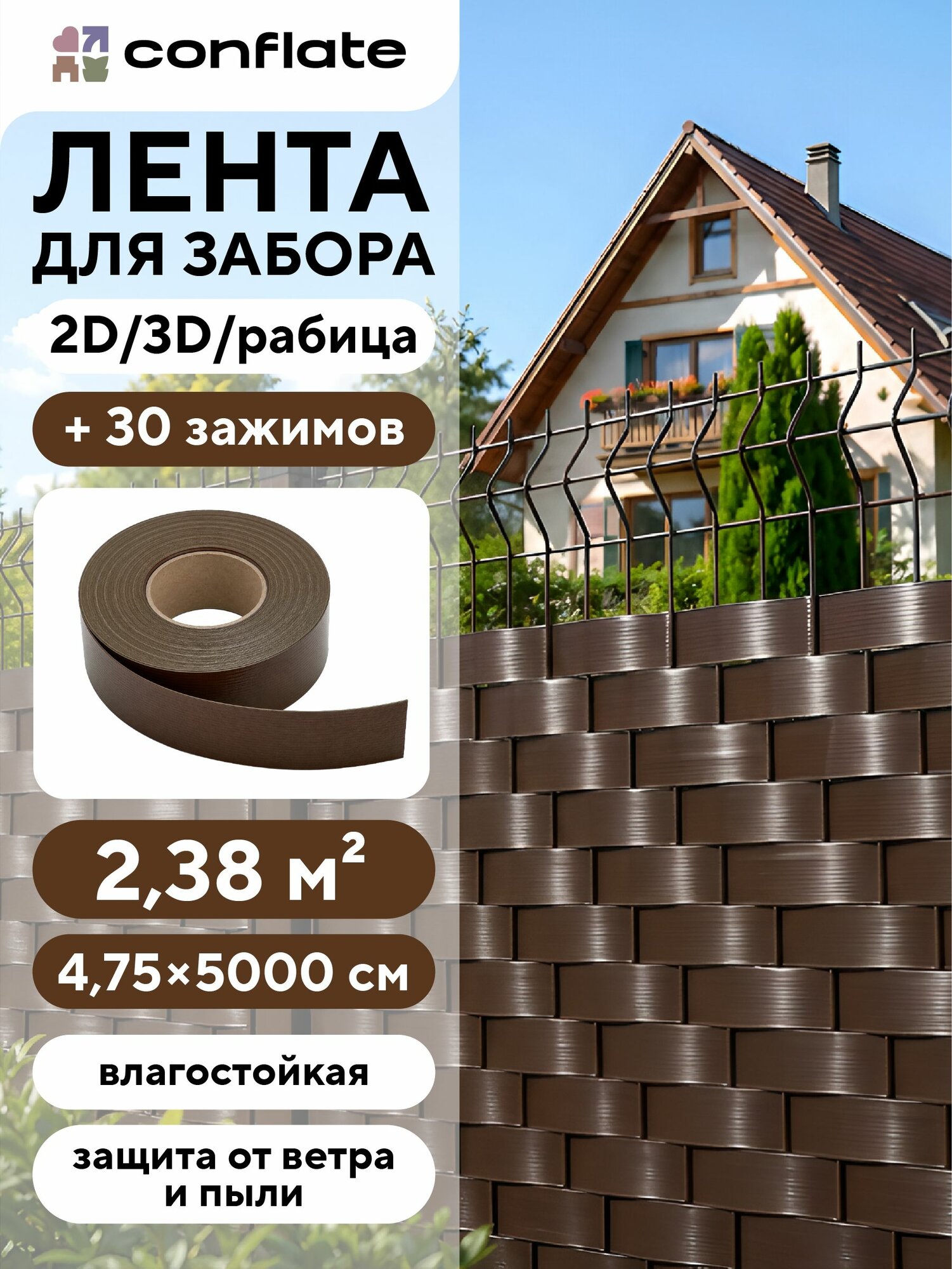 Conflate Лента заборная 2D-3D-рабица 4.75*5000 см Шоколад коричневая