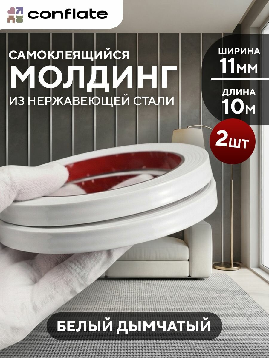 Молдинг декоративный для стен самоклеющийся набор 2шт ширина 11 мм*10м сатин белый дымчатый Conflate